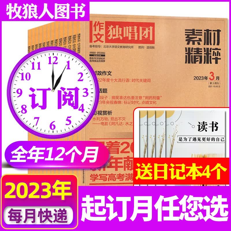 【全年订阅送书4本】作文独唱团素材精粹杂志2023年1-12月起订月可改【另有半年订阅/新期现货打包/2022全年珍藏可选】课堂内外大学高考文学文摘时事热点资讯期刊 【送4个日记本+全年订阅】2023