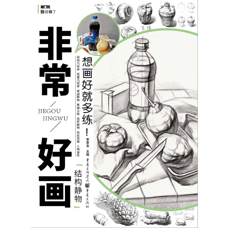 非常好画(结构静物)/敲门砖
