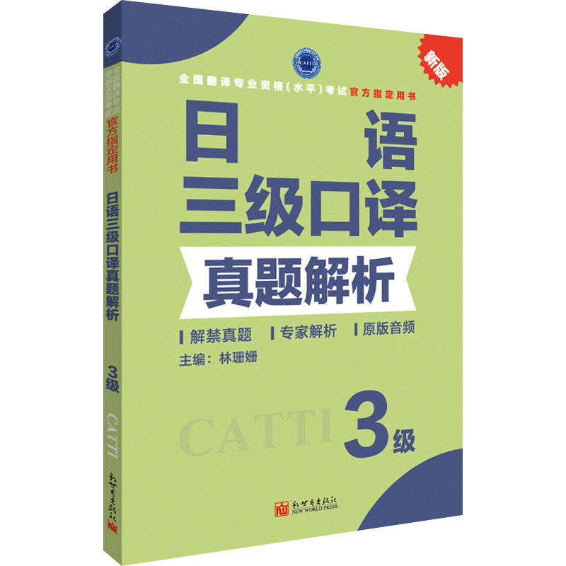 日语三级口译真题解析