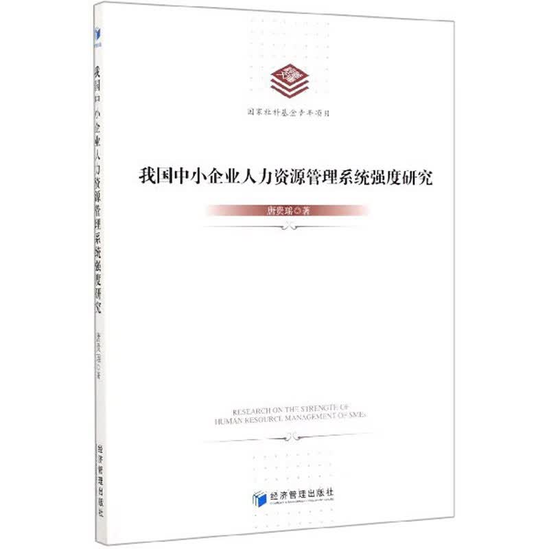 我国中小企业人力资源管理系统强度研究
