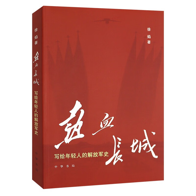 热血长城：写给年轻人的解放军史 徐焰 中华书局