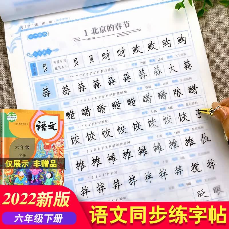 六年级下册字帖写字课课练部编人教版六下同步字帖小学生字帖六年级下册语文书练字帖同步课本