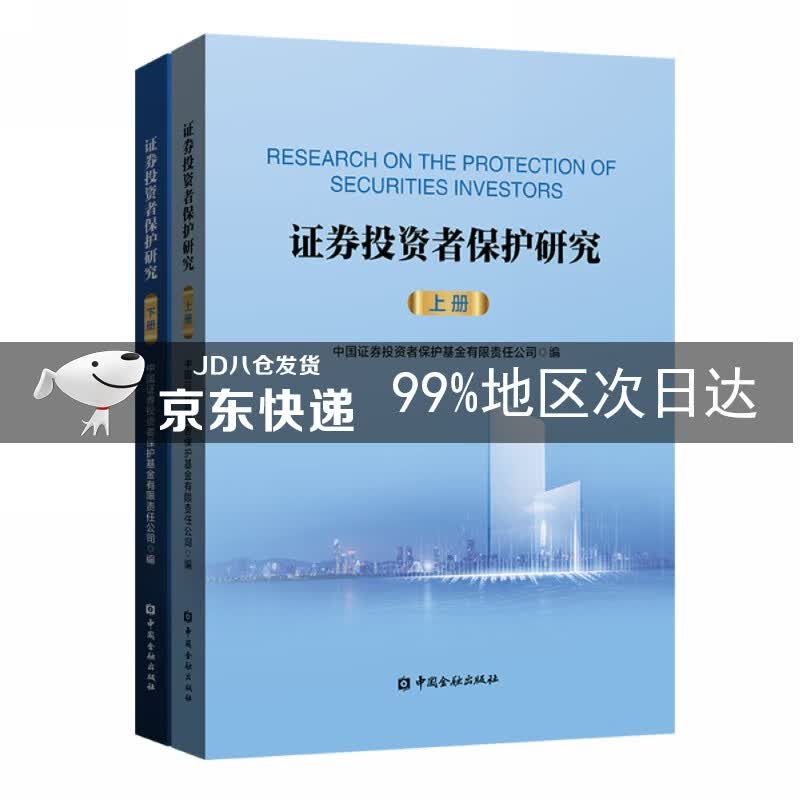 证券投资者保护研究(上下册)