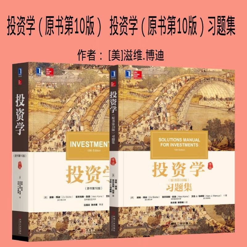 套装 官网 投资学及习题集 共2册 投资学 原书第 10版 投资学 原书第 10版 习题集 滋维 博迪 波士顿大学