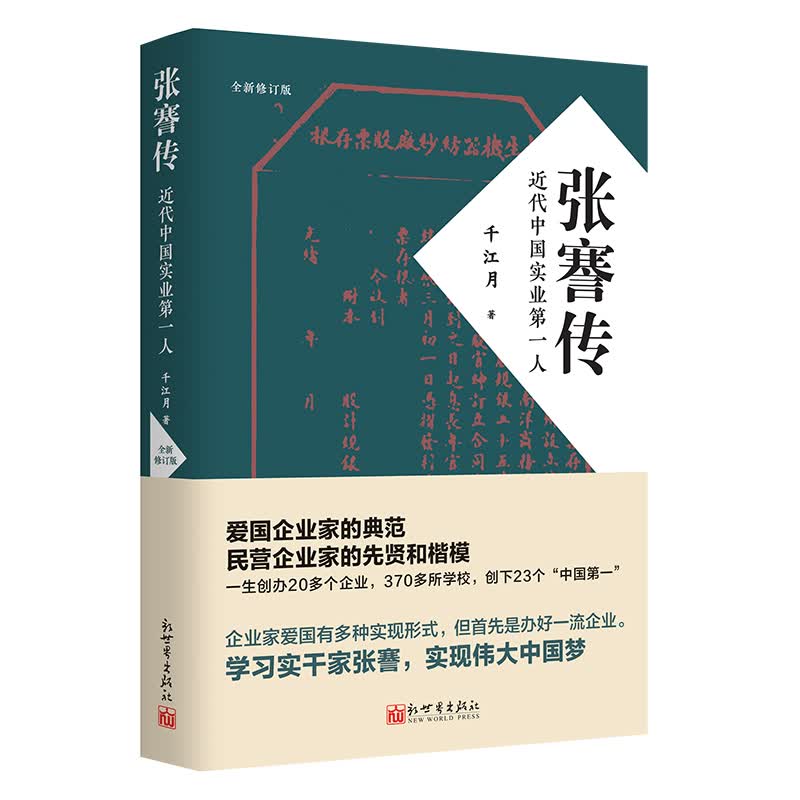 张謇传：近代中国实业第一人