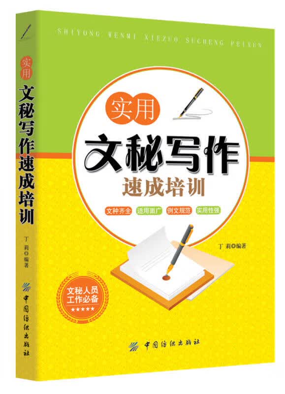 实用文秘写作速成培训【特惠】