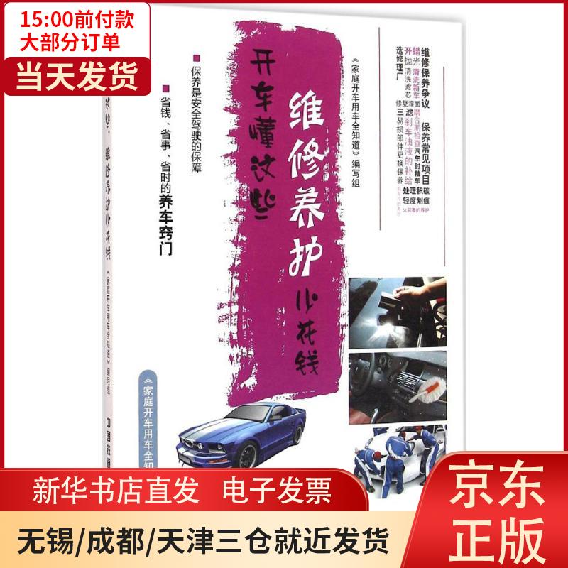 开车懂这些（维修养护少花钱） 《家庭开车用车全知道》编写组 全新