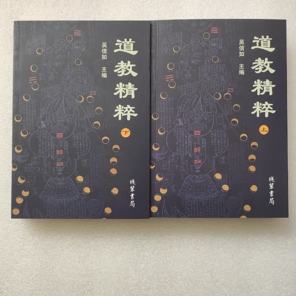 道教精粹(套装上下册)