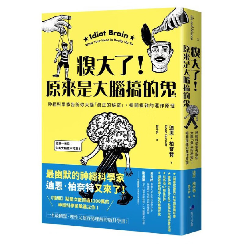 预售 糗大了！原来是大脑搞的鬼：神经科学家告诉你大脑「真正的秘密」，揭开复杂的运作原理 马可孛罗 迪恩