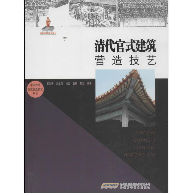 中国传统建筑营造技艺丛书-清代官式建筑营造技艺