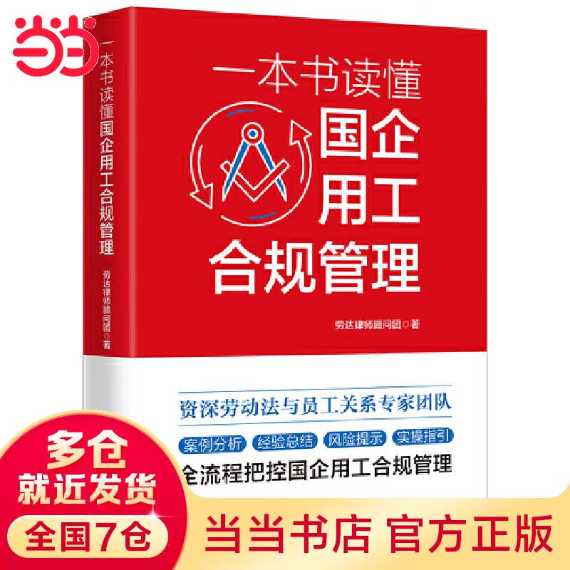 一本书读懂国企用工合规管理
