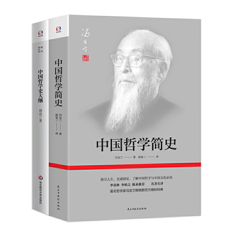 中国哲学简史(中国哲学简史+中国哲学史大纲。著名哲学家冯友兰，胡适畅销数百万册的经典。指引人生，充满洞见，了解中国哲学与中国文化。季羡林、李慎之、陈来推荐)