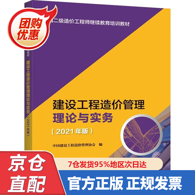 【新书】【202二级造价师继续教育教材】建设工程造价管理理论与实务（202年版）