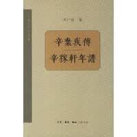 辛弃疾传辛稼轩年谱