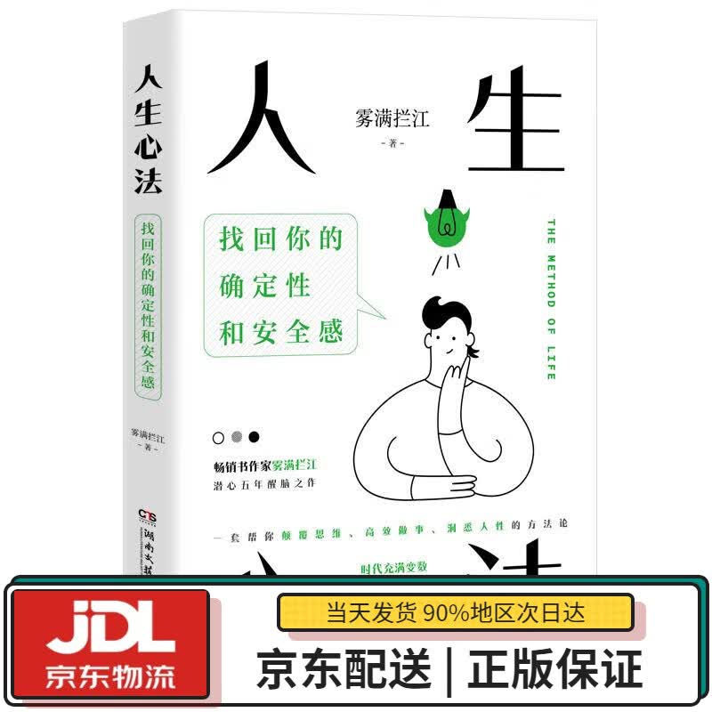 【全新送货上门】人生心法 雾满拦江 湖南文艺出版社 9787572609770