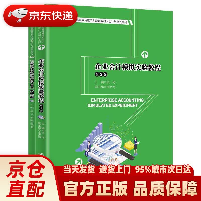 企业会计模拟实验教程“十三五”普通高等教育应用型规划教材·会计与财务系列 吴琦 中国人民大学出版社