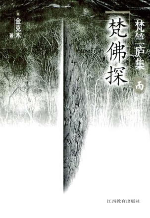 【书】梵佛探 梵竺庐集(丙)