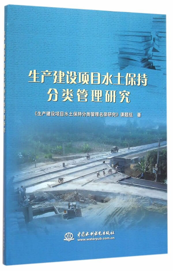 生产建设项目水土保持分类管理研究