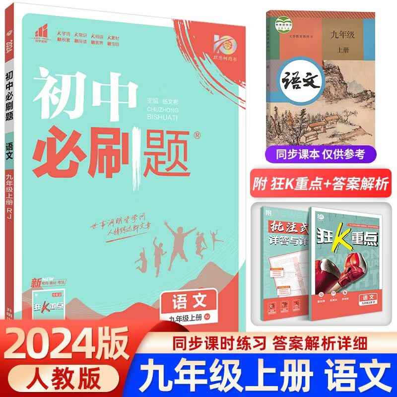 2024版初中必刷题九年级上册下册数学湘教版初中教材同步训练习册数学试卷初三数学必刷题语文英语物理化学政治历史人教版 九年级上册 语文 人教版