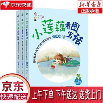【新华畅销图书】小莲藕看图写话 趣味故事+高效方法+精彩范文 （实战篇）(优枢学堂出品) 胡元华