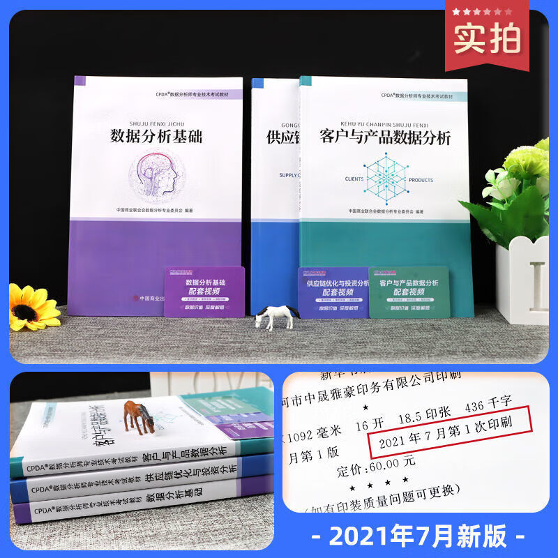 官方备考2022年新版CPDA数据分析师专业技术考试教材全套官方教材精印版 全套3本