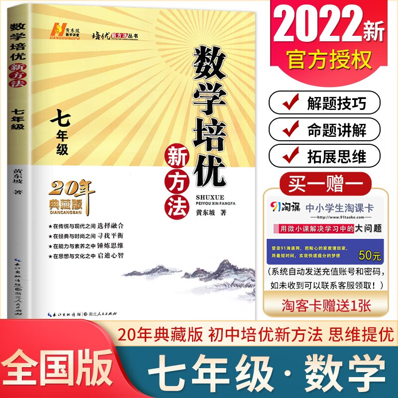 自选】2023新版黄东坡探究应用新思维数学物理化学培优新方法七八九年级奥数竞赛难题压轴题提优训练初一初二初三教辅资料 培优新方法 七年级数学