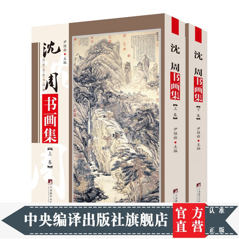 沈周书画集（铜版纸印刷，图文清晰）