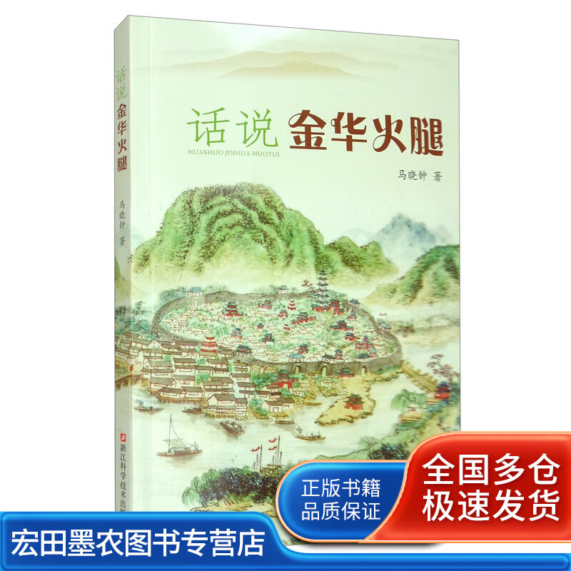 话说金华火腿【好书】