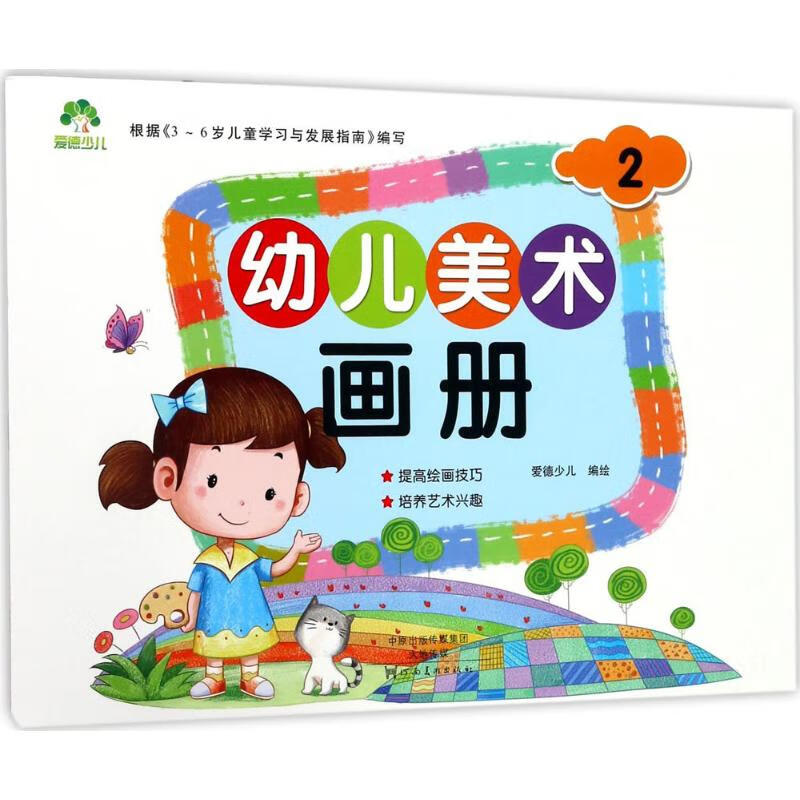 MYDS爱德少儿幼儿美术画册·2