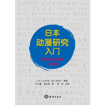 日本动漫研究入门【特惠】