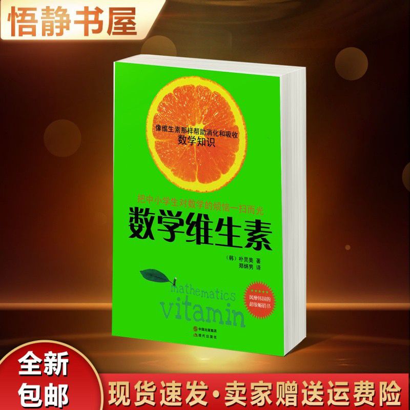【自营配送】现货】数学维生素 (韩)朴京美 ,姜镕哲