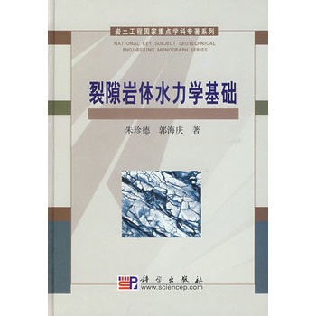 裂隙岩体水力学基础