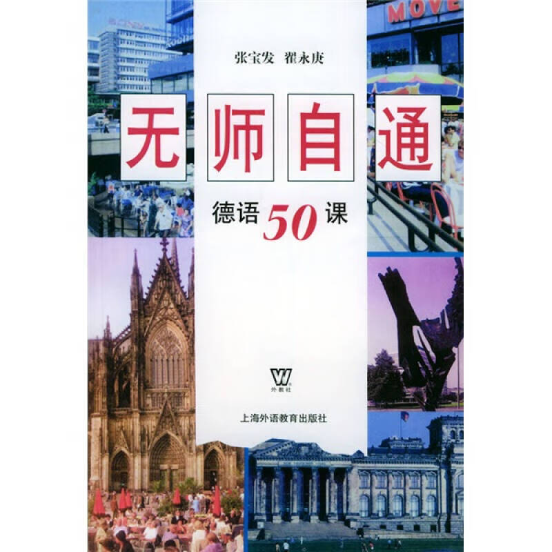 无师自通德语50课【特惠】