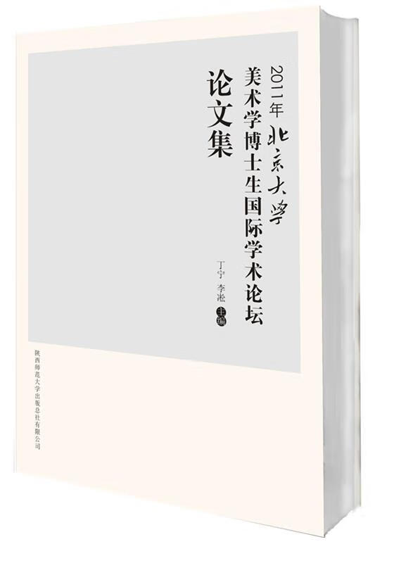 2011年北京大学美术学博士生国际学术论坛论文集