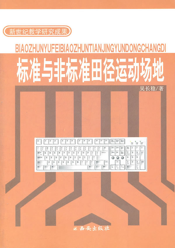 标准与非标准田径运动场地 吴长稳【书】