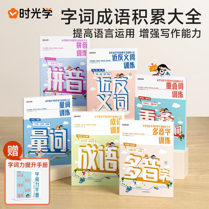 时光学 小学字词成语积累专项大全升级版量词近反义词多音字重叠词成语大全拼音训练