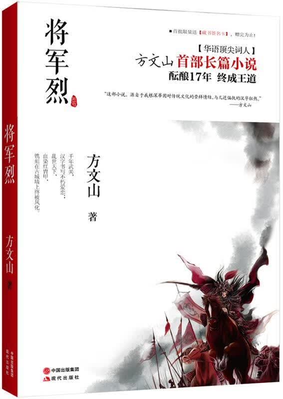 将军烈 方文山 著 现代出版社