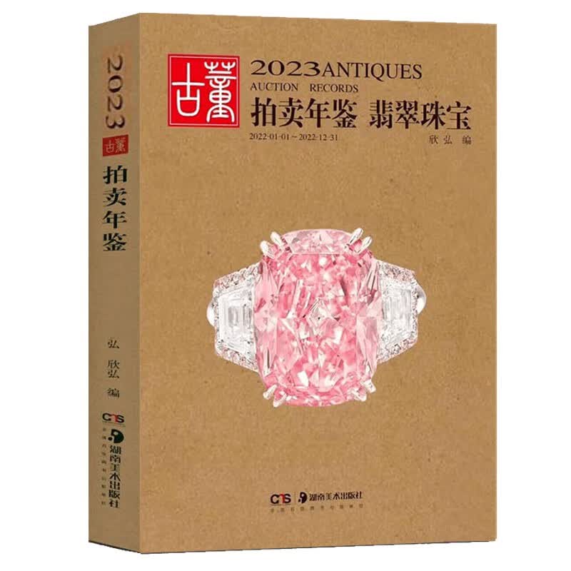 【官方旗舰店】现货 2023年古董拍卖年鉴 书画 玉器 杂项 珠宝翡翠 瓷器 2023古董拍卖年鉴 翡翠珠宝