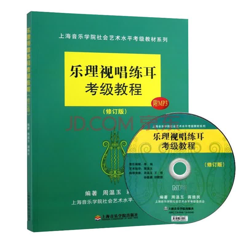 （全新）乐理视唱练耳考级教程(修订版)