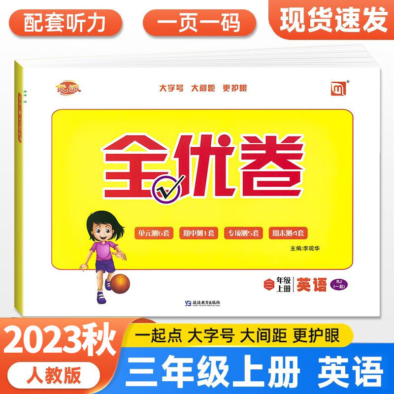 2023秋全优卷一年级起点人教新起点SL英语同步测试卷一二三四五六年级上下册单元检测月考期中期末考试卷子题专项突破练习满分冲刺100分卷全优卷 三年级上册 英语人教版