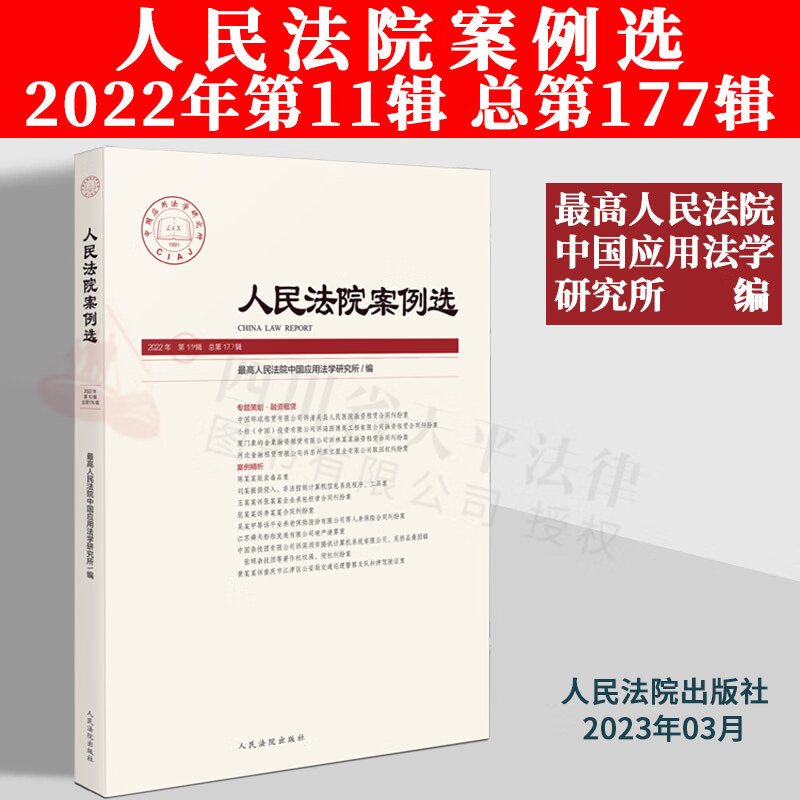 【现货速发】2023新书 人民法院案例选177集 2022年第11辑 总第177辑 司法热点难点新型案例 人民法院出版社 9787510936517
