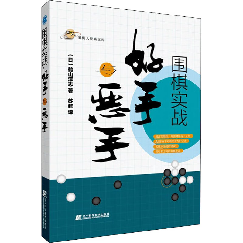 围棋实战好手与恶手 (日)鹤山淳志 苏甦 译 书籍