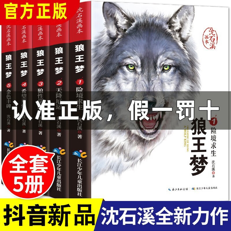 狼王梦沈石溪画本全套5册 动物小说大王小学生课外阅读儿童书籍8一12岁以上三四六五年级课外书漫画版全集书十大经典必读沈石溪 动物小说全集儿童书籍读物10-11-14岁 【全套5册】沈石溪画本狼王梦