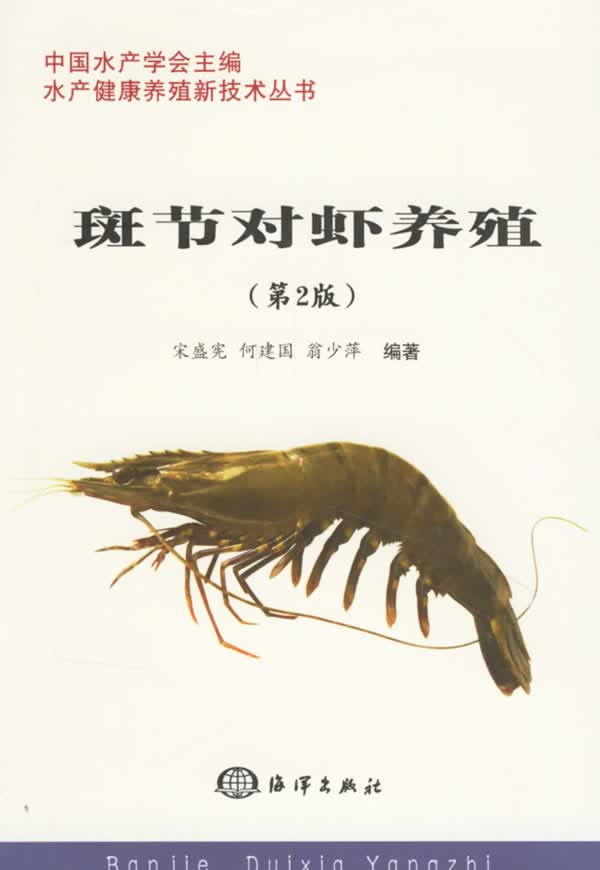 斑节对虾养殖 宋盛宪,何建国,翁少萍编著