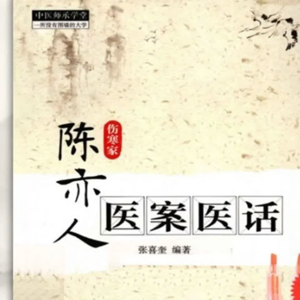 中医师承学堂 陈亦人医案医话