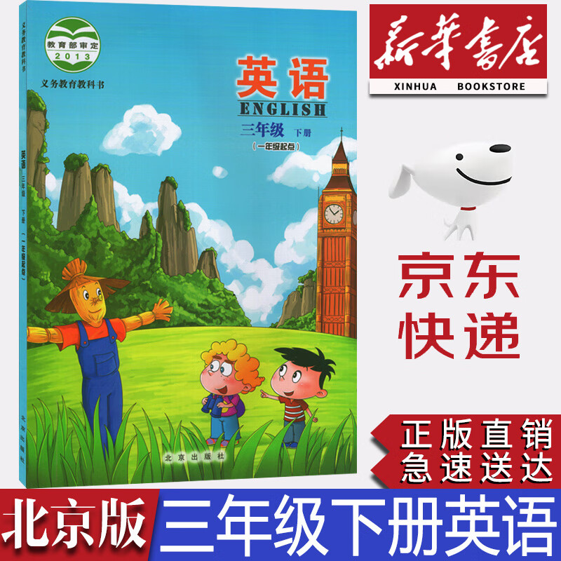 小学一年级起点北京版英语3三年级下册课本北京版三年级下册英语教材教科书北京出版社小学3年级下册英语