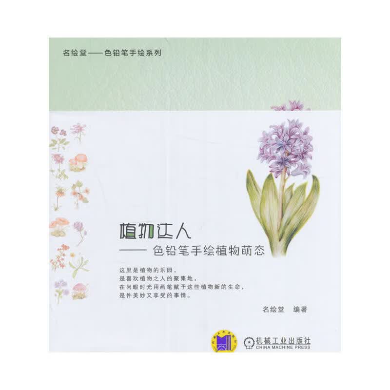 植物达人 色铅笔手绘植物萌态
