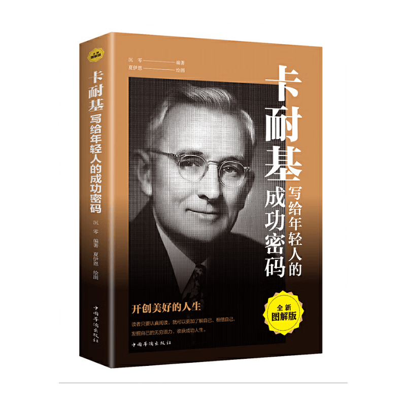 卡耐基写给年轻人的成功密码：全新图解版9787511364906