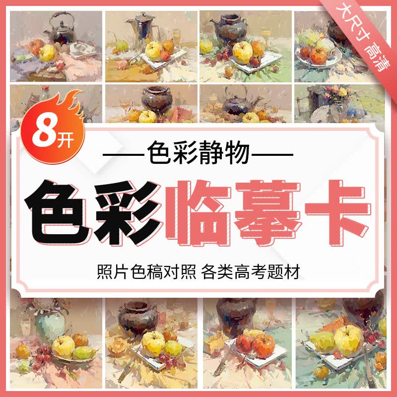 色彩静物临摹卡 水粉画静物入门照片图片范画基础素材组合色稿色调国美美院手绘画册本高考联考书艺术美术绘