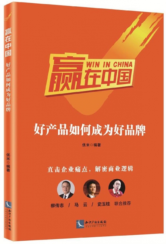 赢在中国(好产品如何成为好品牌)